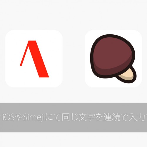 ATOK for iOSやSimejiにて同じ文字を連続で入力する方法
