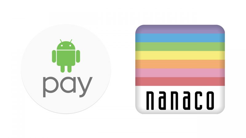 Android Pay、電子マネー「nanaco」をサポート予定