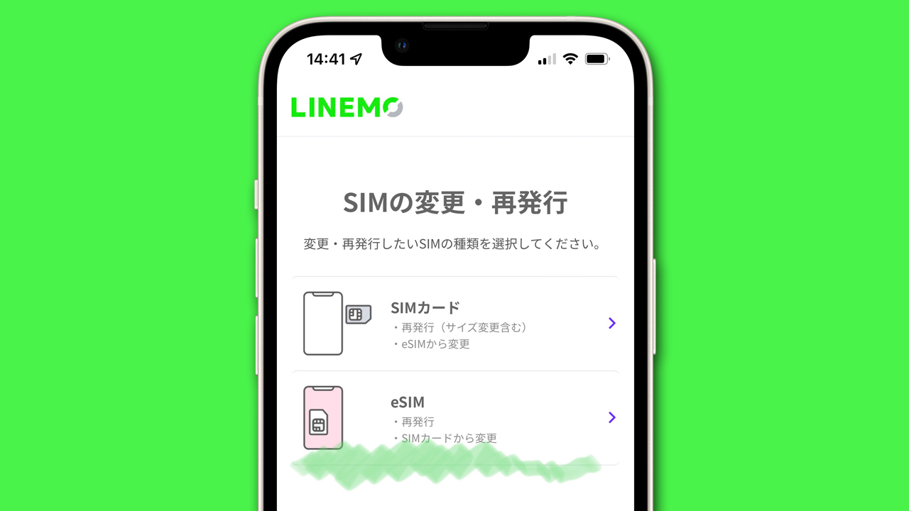 LINEMOのeSIMを再発行・機種変更する方法まとめ