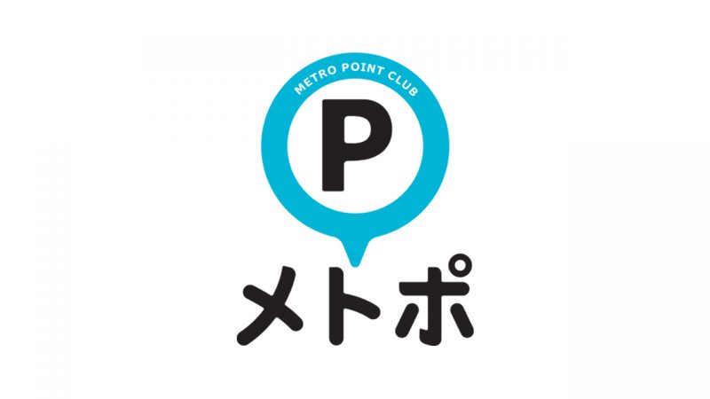 東京メトロ、PASMOでポイントが貯まる「メトポ」をスタート